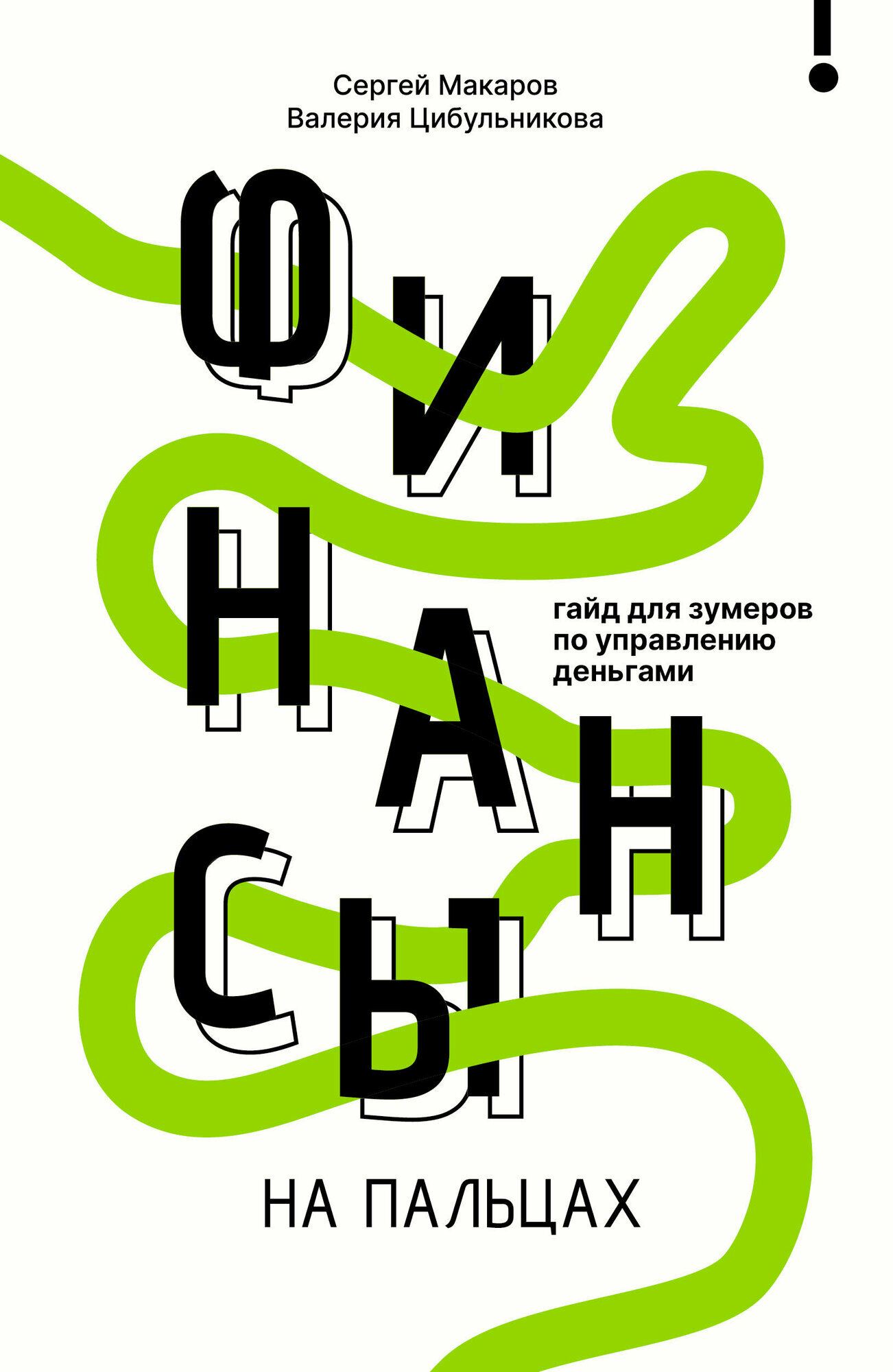 Книга "Финансы на пальцах. Гайд для зумеров по управлению деньгами", автор Макаров С. В, Цибульникова В. Ю, издательство Времена