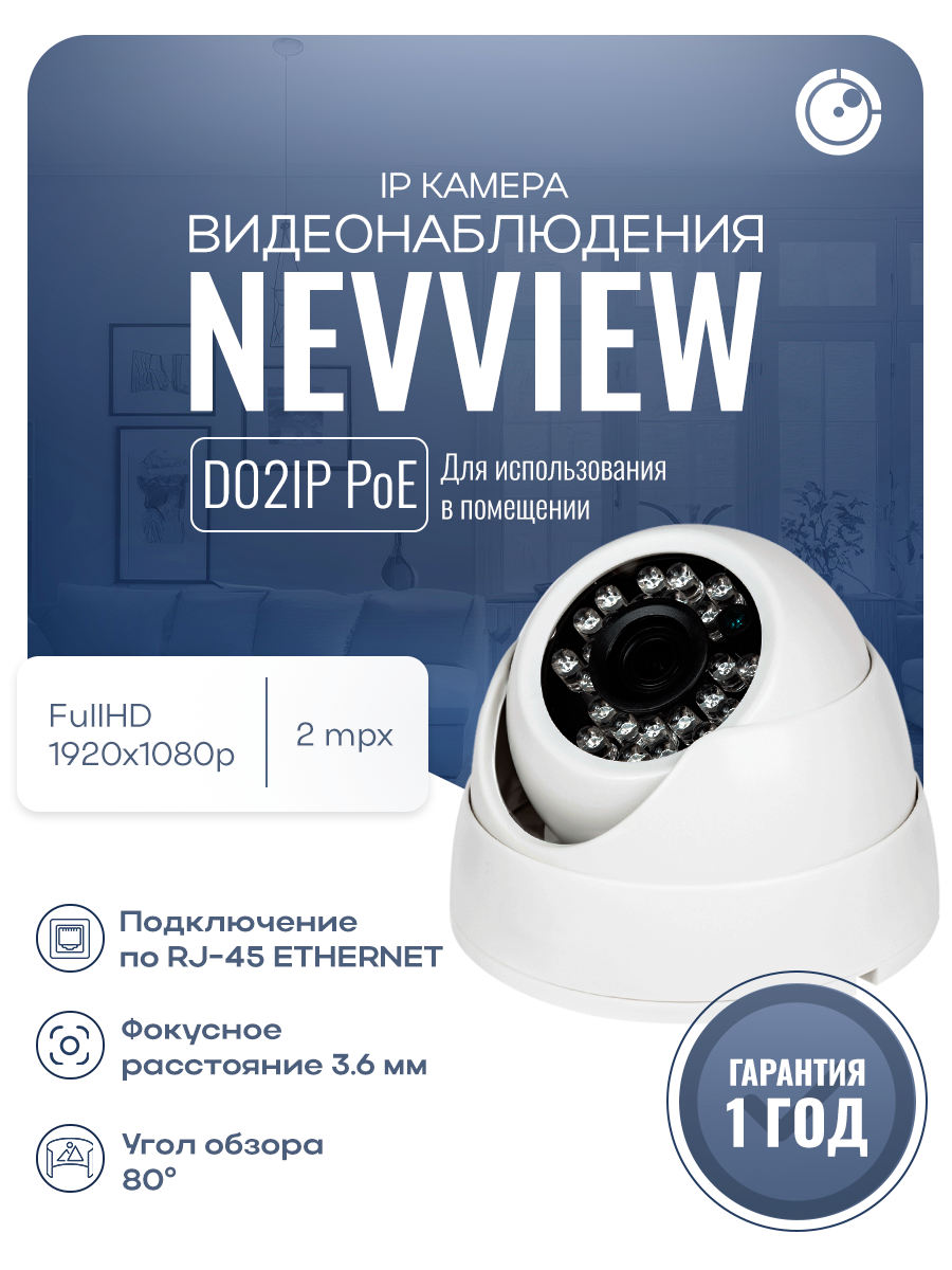 Камера видеонаблюдения IP 2Мп Nevview NVE-D02IP с POE
