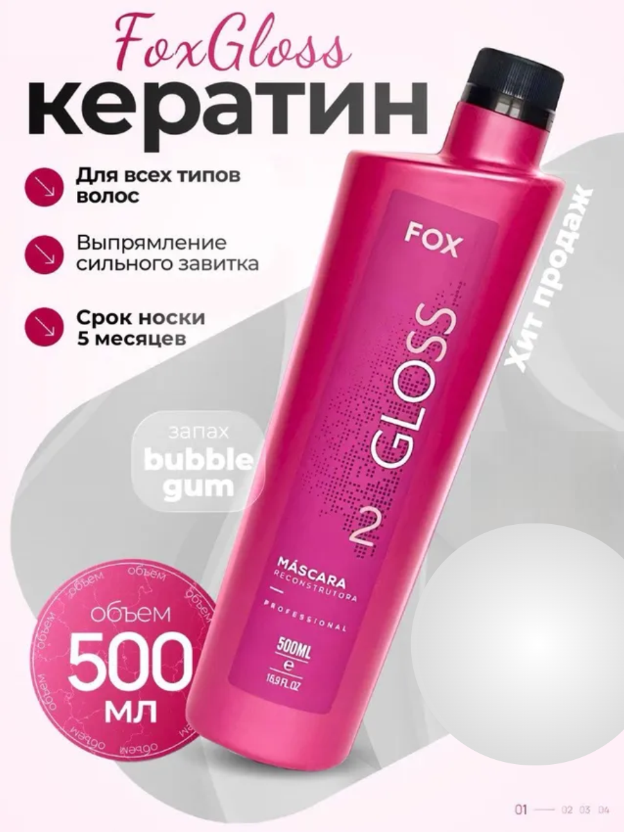 Fox Gloss кератин для волос 500 мл
