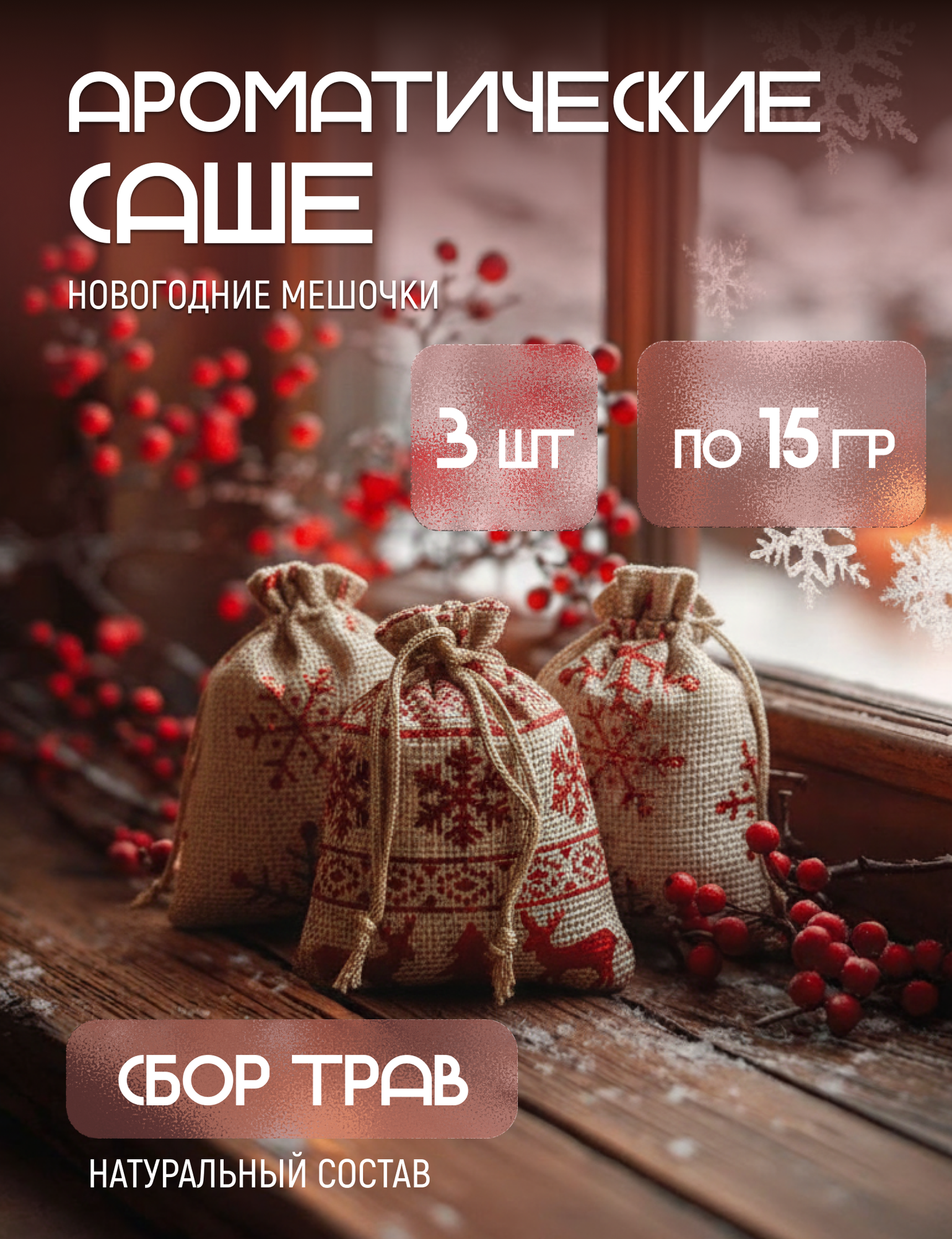 Ароматическое саше из натуральных трав в мешочке для белья и дома набор