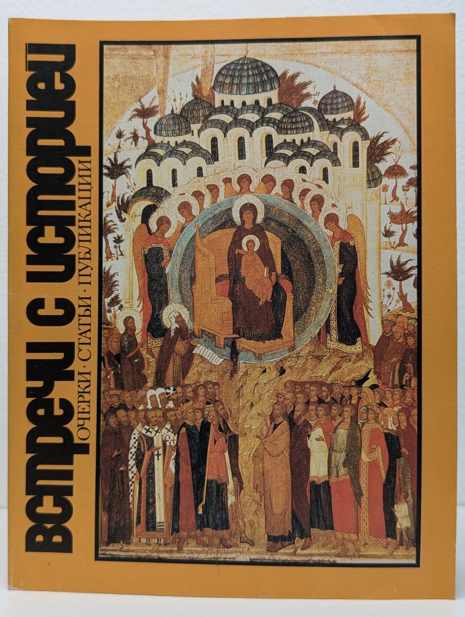 Встречи с историей. Очерки, статьи, публикации. Выпуск 3 Сборник 1990