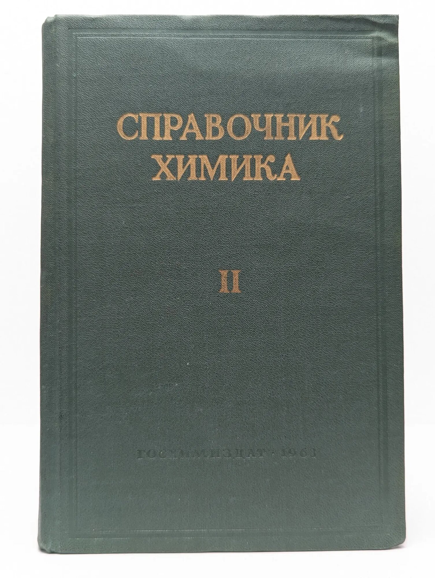 Справочник химика. В 2 томах. Том 2 Никольский Борис Петрович 1963