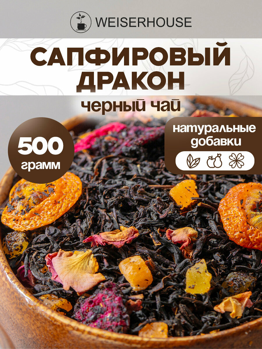 Чёрный листовой чай WEISERHOUSE «Сапфировый Дракон» фруктовый, 500 г