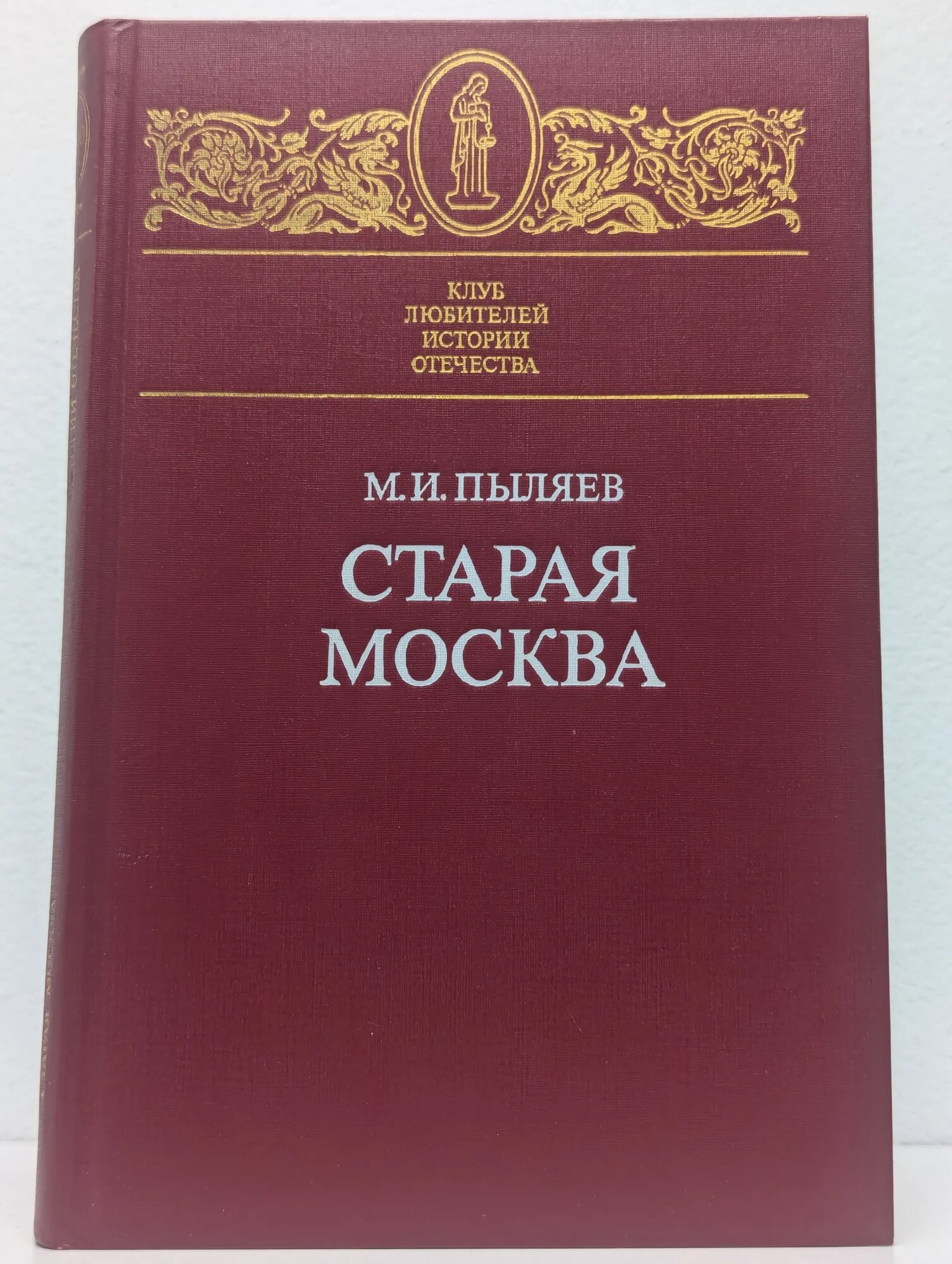 Старая Москва Пыляев Михаил Иванович 1990
