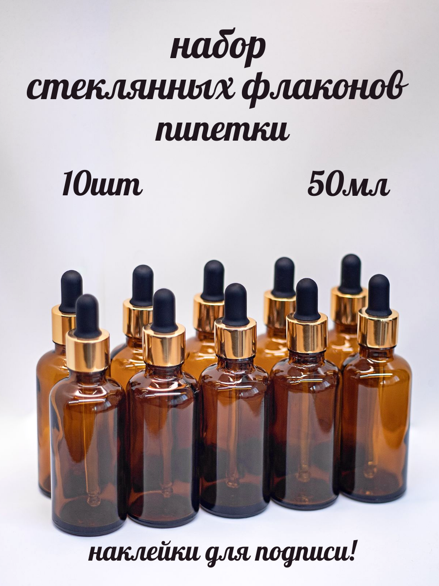 Стеклянные флаконы с пипеткой 50мл 10шт