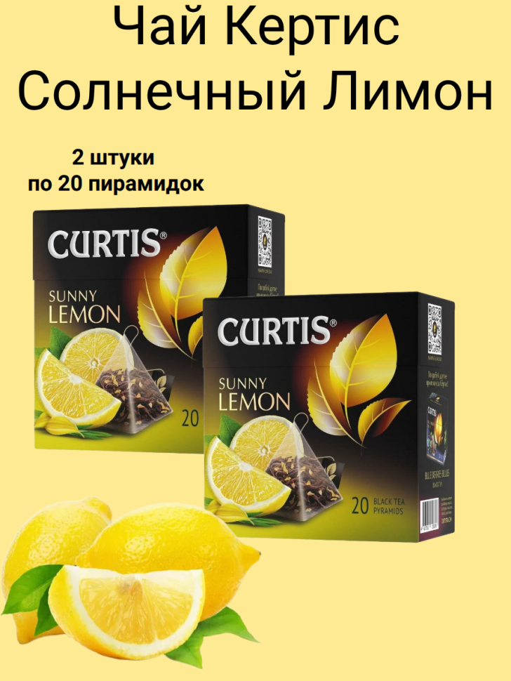 Чай Кертис Солнечный Лимон 20 пирамидок, 2 штуки