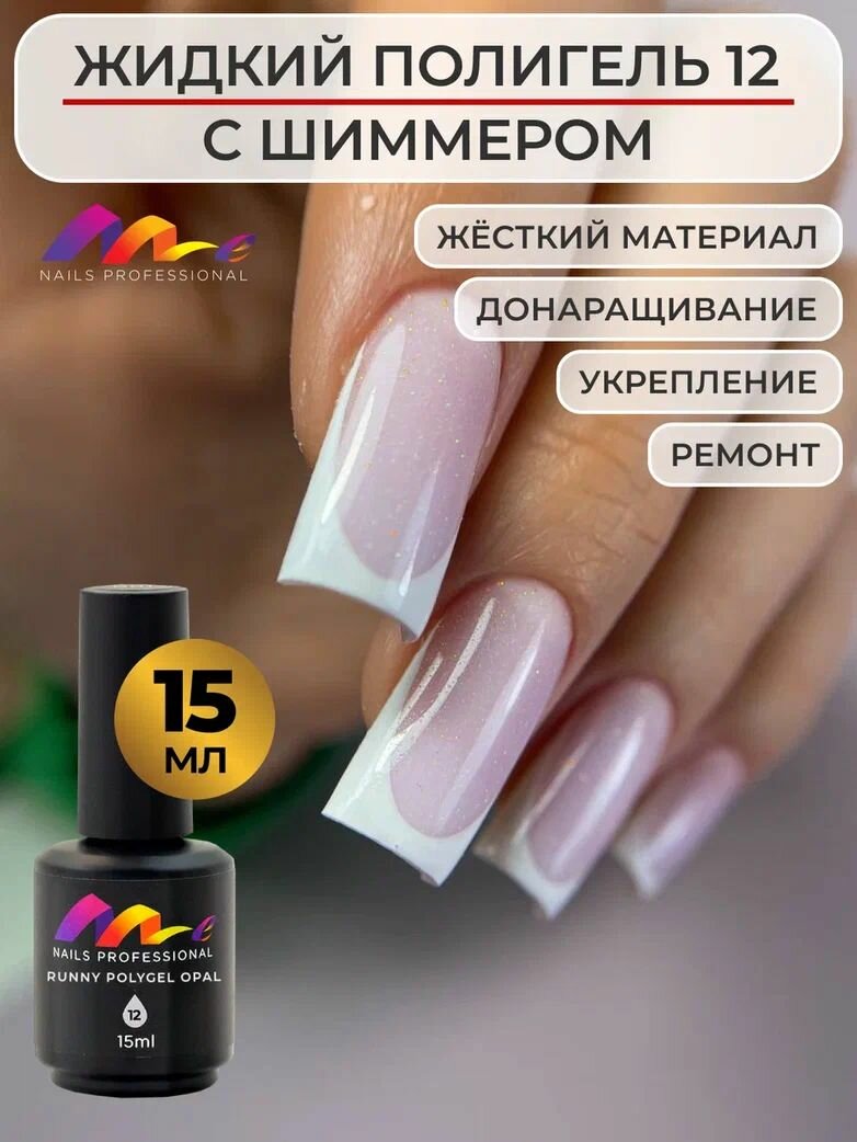 ME Nails Жидкий полигель для ногтей №12 Лиловый с шиммером 15 мл.