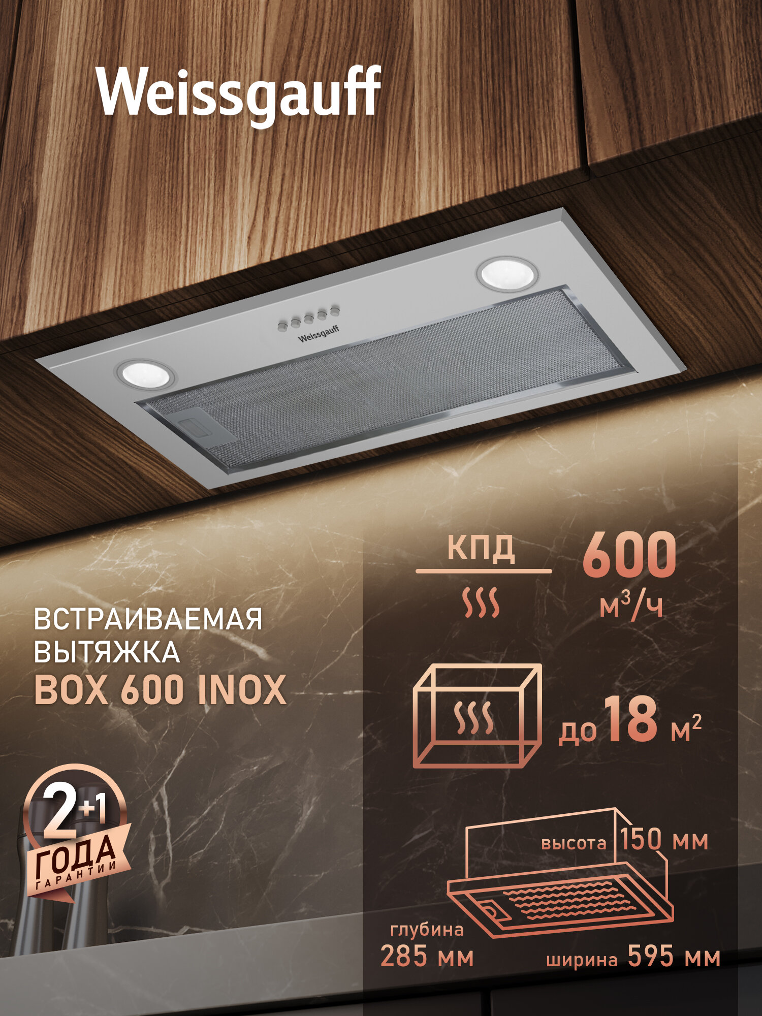 Вытяжка кухонная встраиваемая Weissgauff BOX 600 Inox, Производительность 600 м3/ч, 3 скорости, Низкий уровень шума