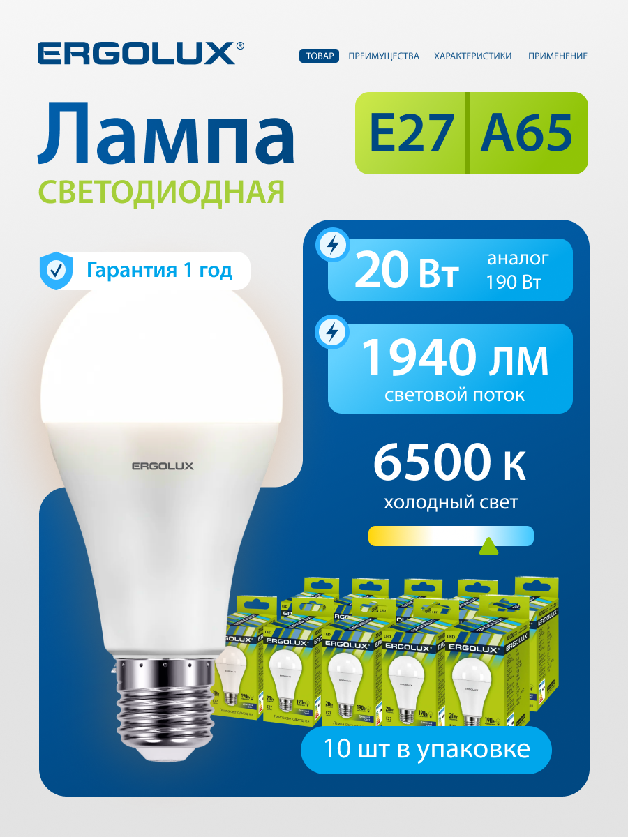 Лампочки светодиодные Ergolux LED A65, цоколь E27, мощность 20W, упаковка 10 шт