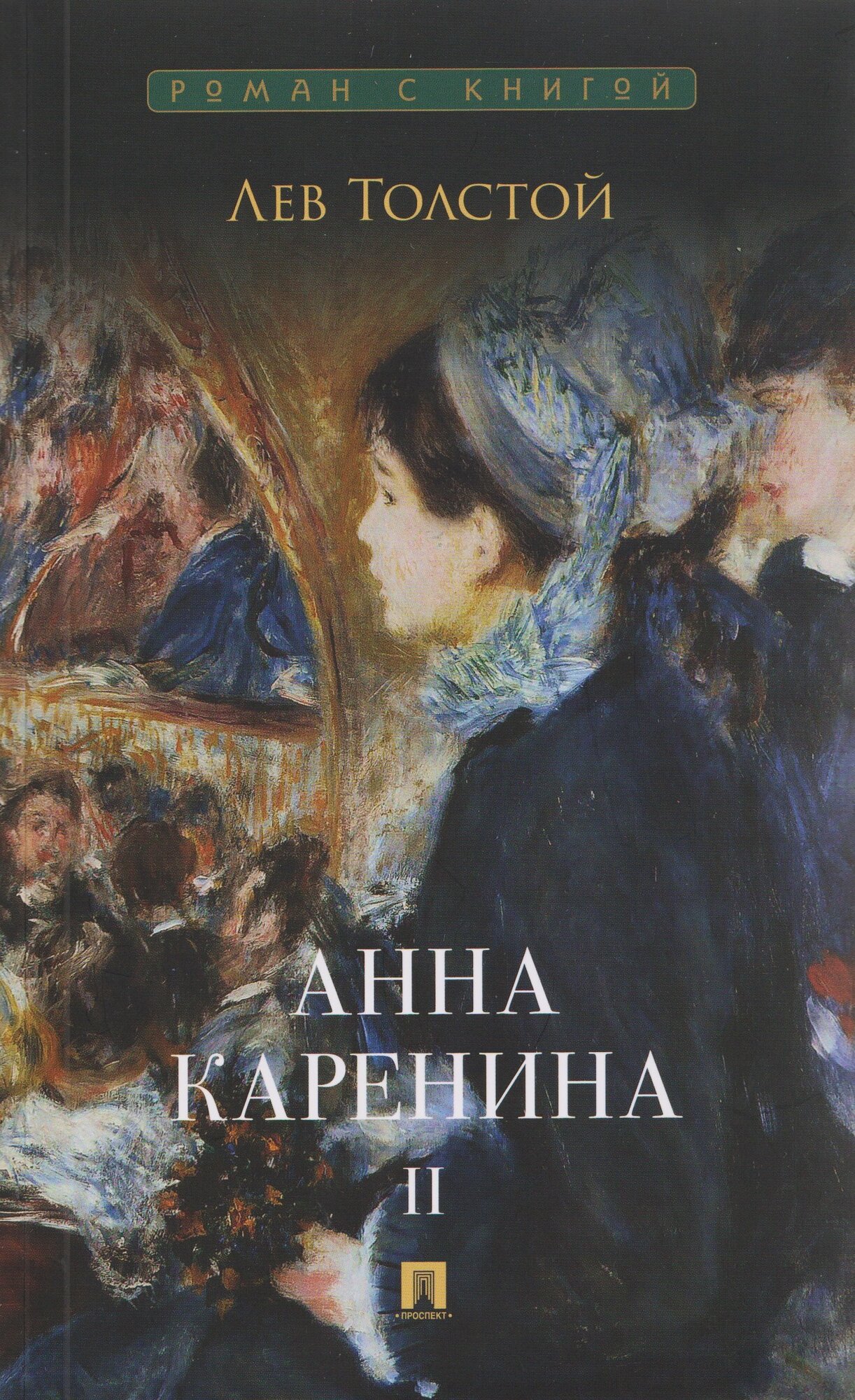 Анна Каренина. Том II