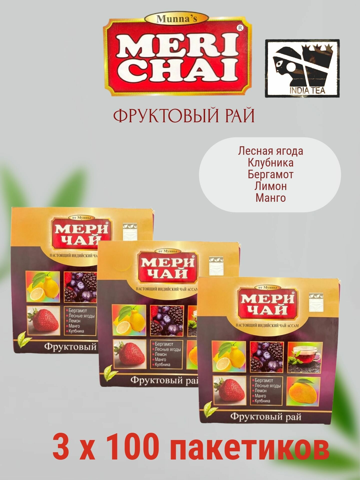 Мери Чай Фруктовый Рай в пакетиках,100 пакетиков 3 шт.