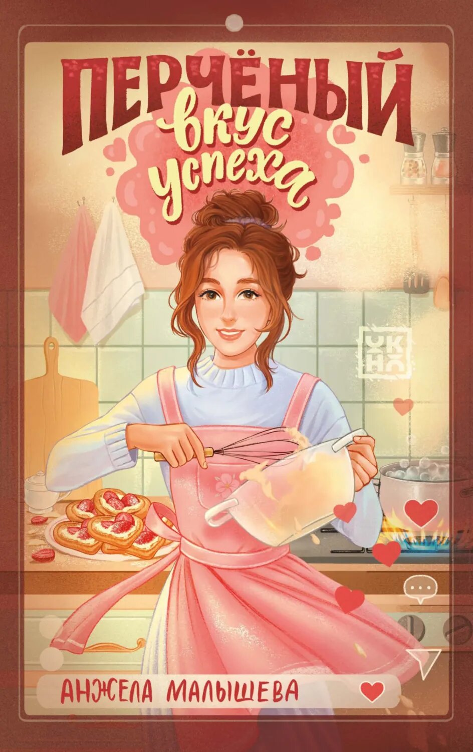 Перчёный вкус успеха [Цифровая книга]