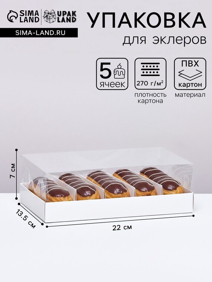 Кондитерская коробка складная под 5 эклеров, белая, 22×13.5×7 см