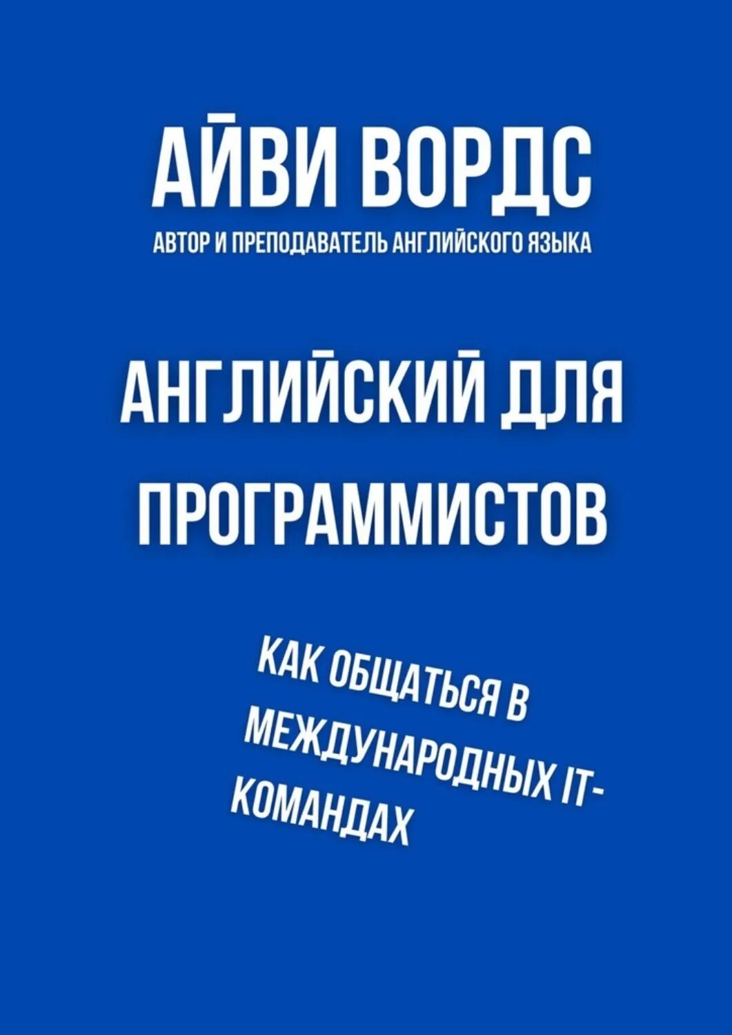 Английский для программистов. Как общаться в международных IT-командах [Цифровая книга]