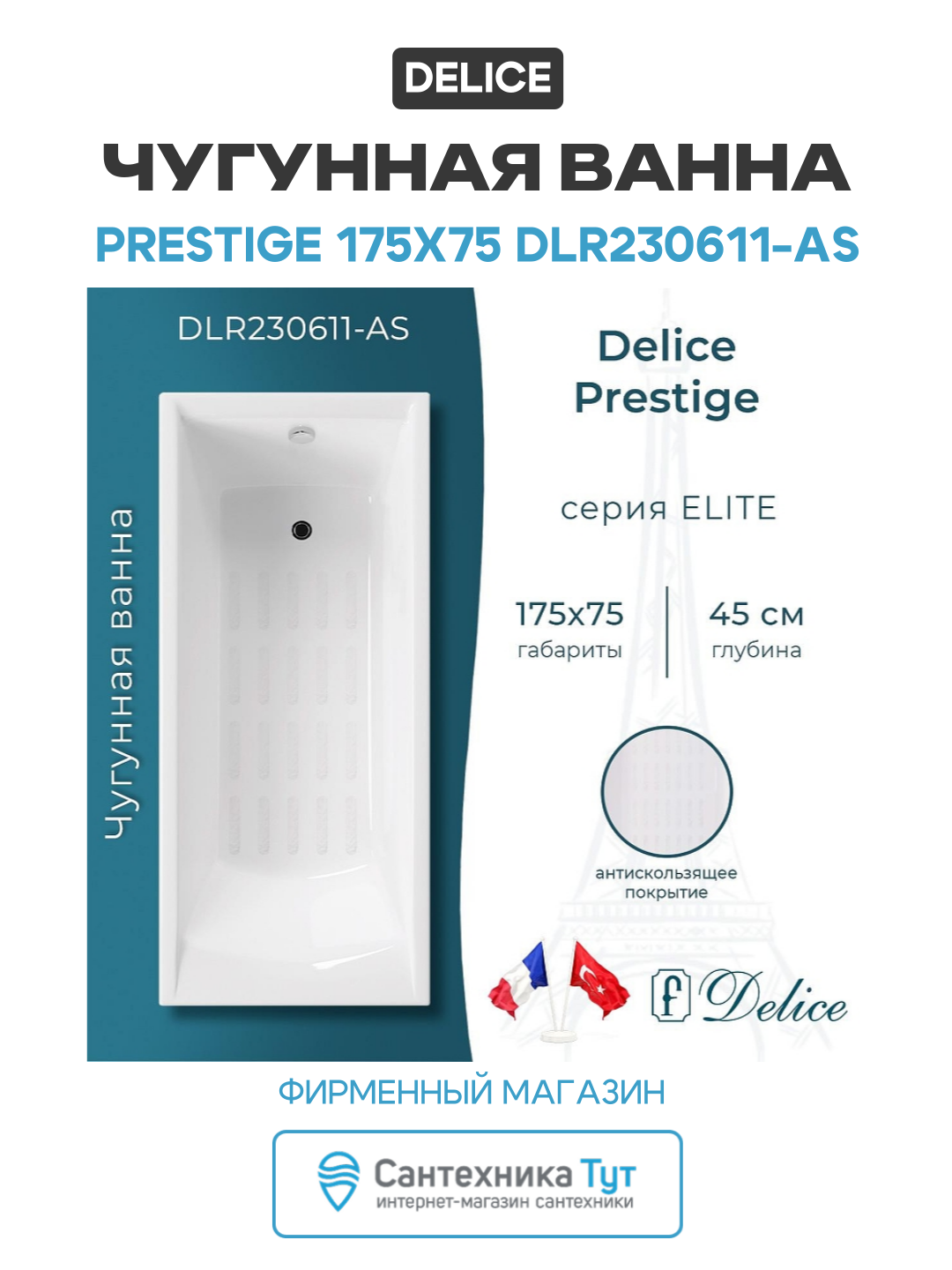 Чугунная ванна Delice Prestige 175x75 DLR230611-AS без отверстий под ручки с антискользящим покрытием белый чугун