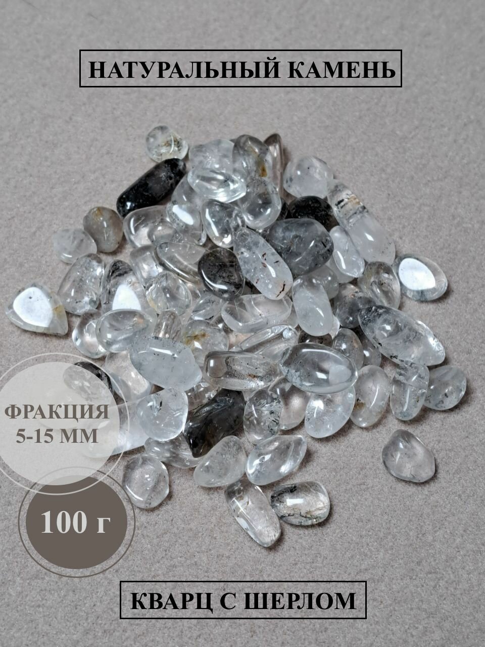 Декоративные камни кварц с шерлом, натуральный камень, талисман, оберег, декор для дома, 5-15 мм