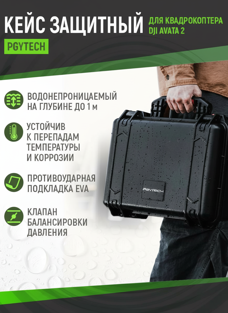 Кейс PGYtech для DJI Avata 2 Safety Carrying Case, P-54C-010