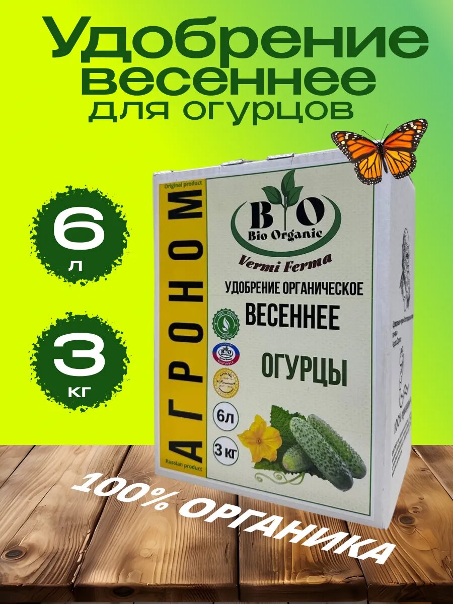Удобрение Bio Organic, весеннее, для огурцов, органические гранулы, 3 кг