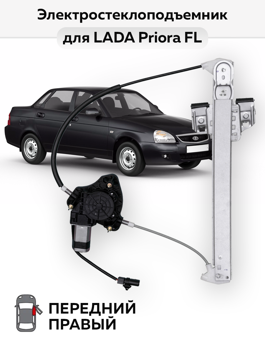 Стеклоподъемник LADA Priora (с 2013 г. в.) передний правый электрический