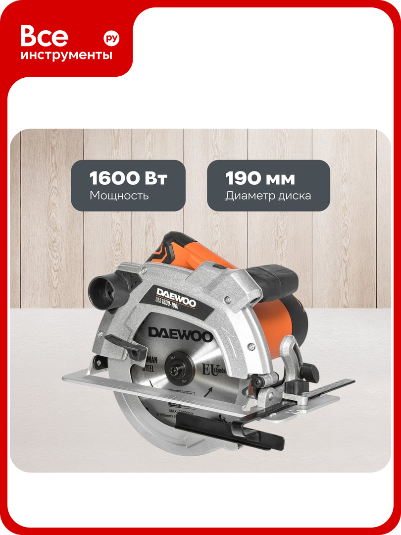 Дисковая пила DAEWOO DAS 1600-190L, надежные