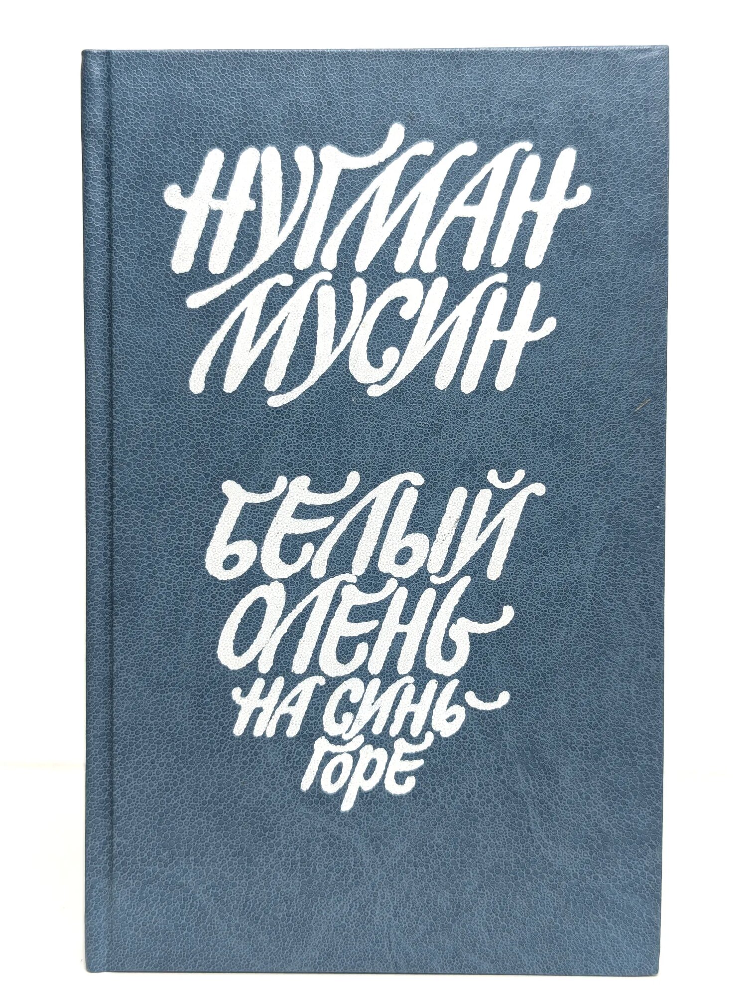 Белый олень на Синь-горе Мусин Нугуман Сулейманович 1990
