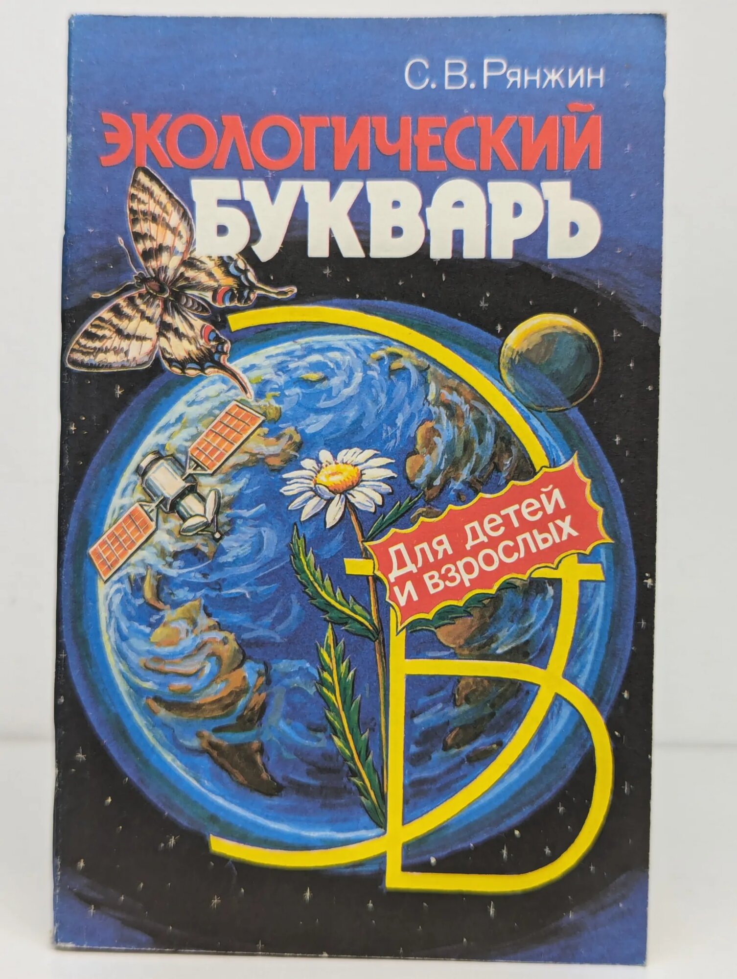 Экологический букварь для детей и взрослых Рянжин Сергей Валентинович 1994