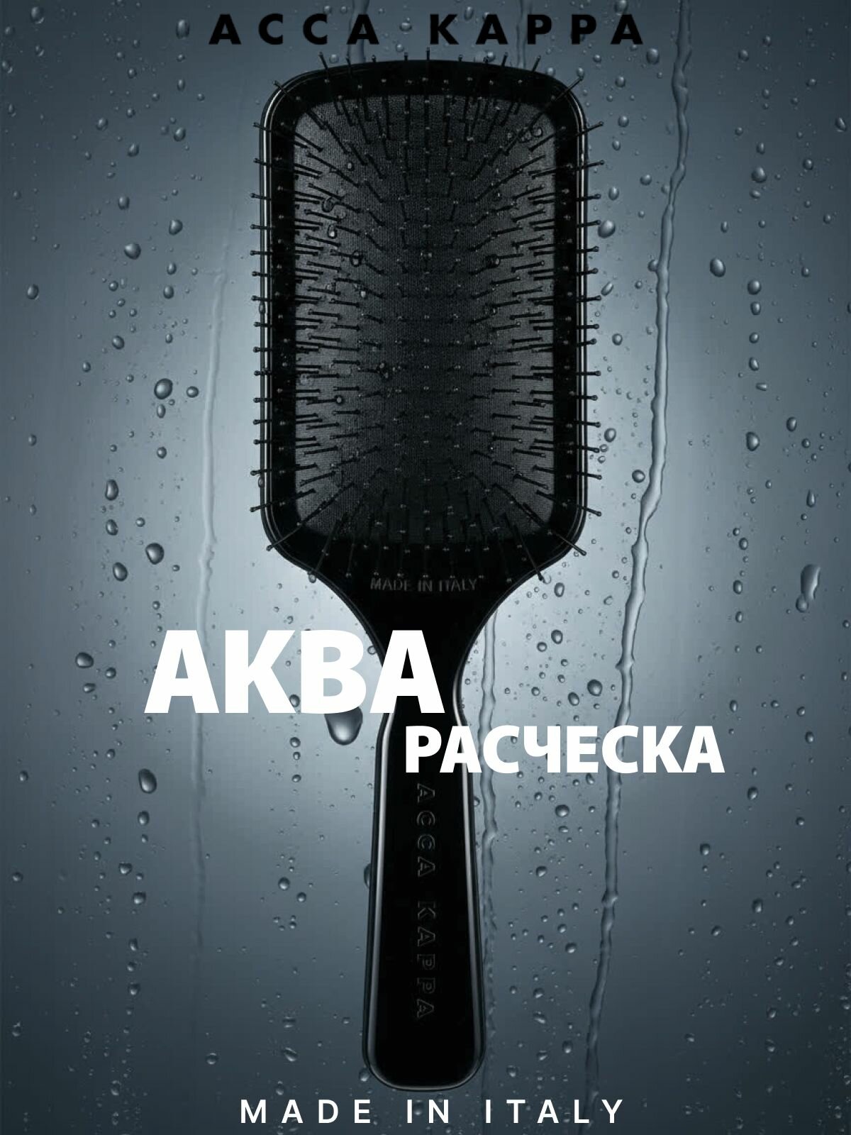 Acca Kappa Shower расческа для влажных и сухих волос