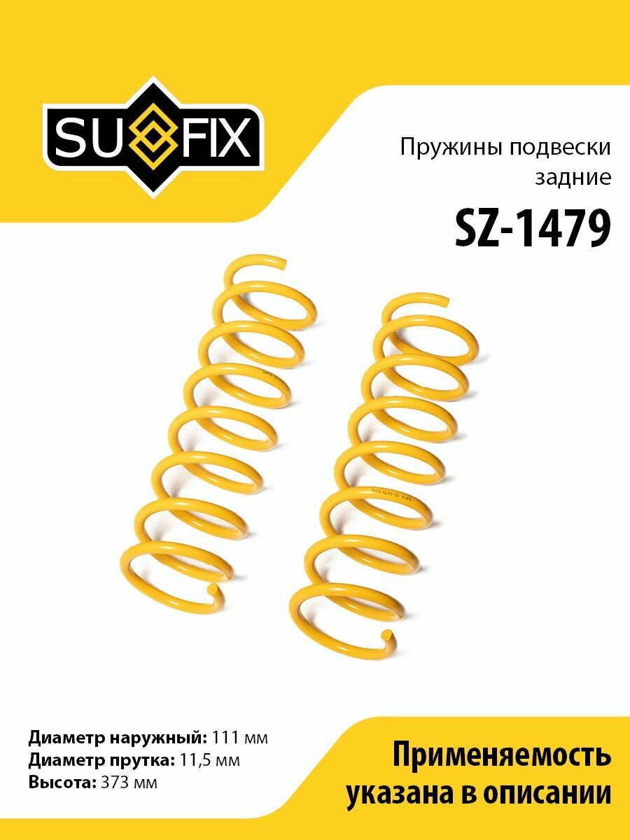 Пружины подвески задние SUFIX SZ-1479 (2 шт.)