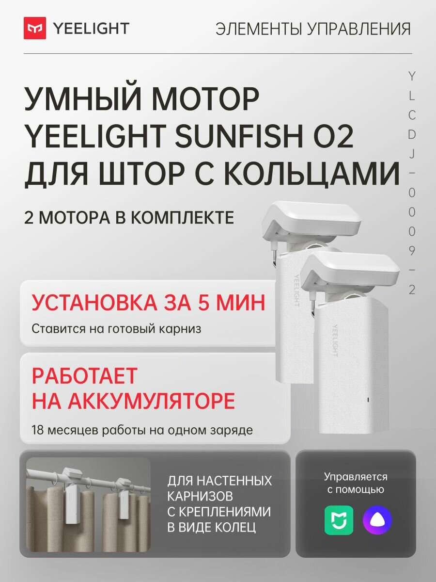 Умный мотор для карниза Yeelight Sunfish-O2-track dual motor / YLCDJ-0009-2