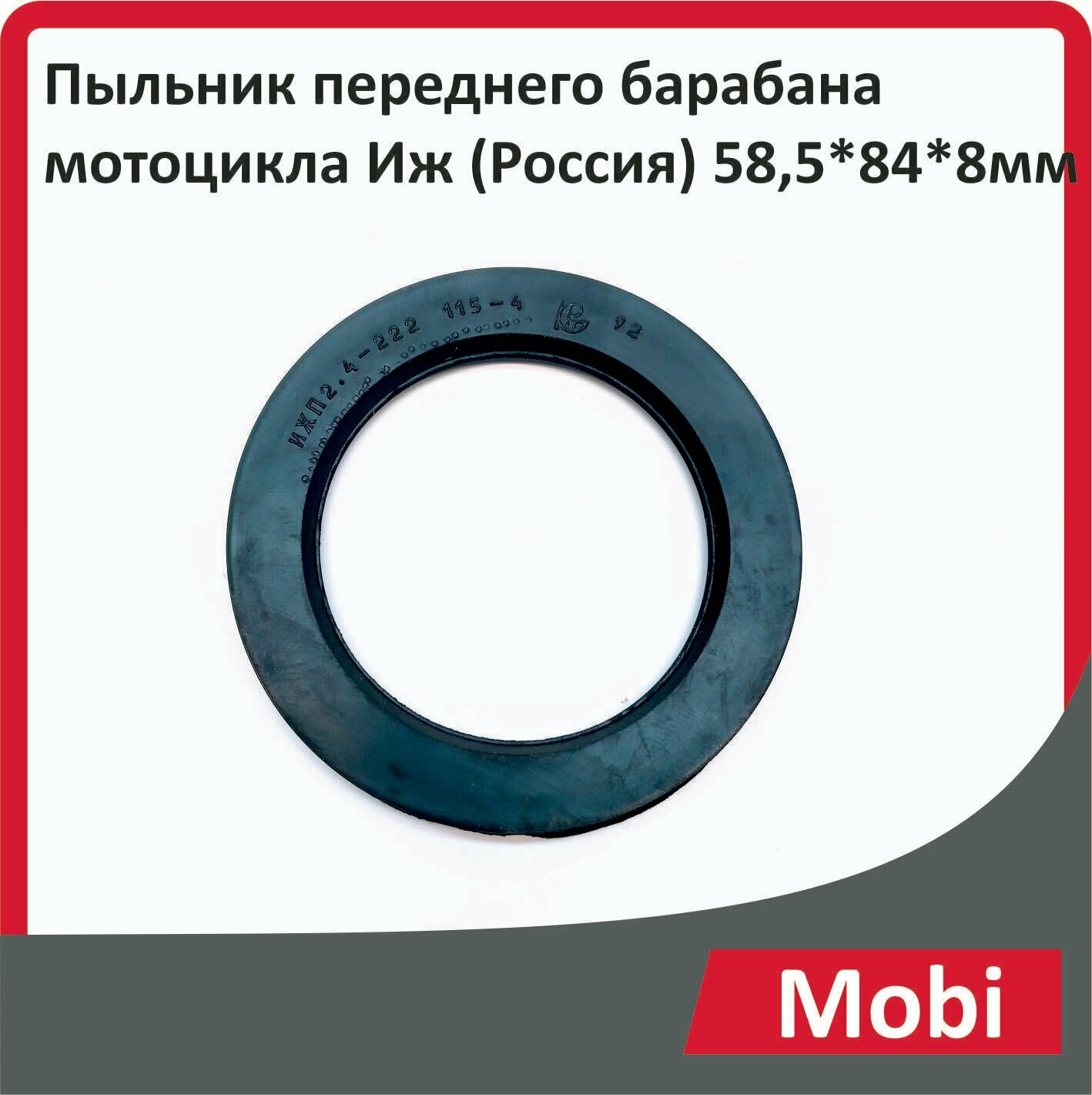 Пыльник переднего барабана мотоцикла Иж (Россия) 58,5*84*8мм