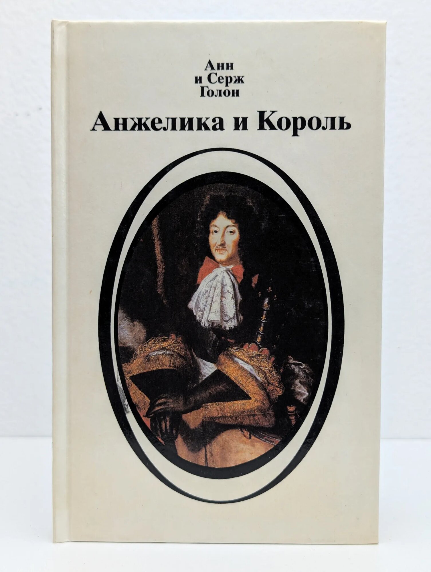 Анжелика и Король Голон Серж, Голон Анн 1991