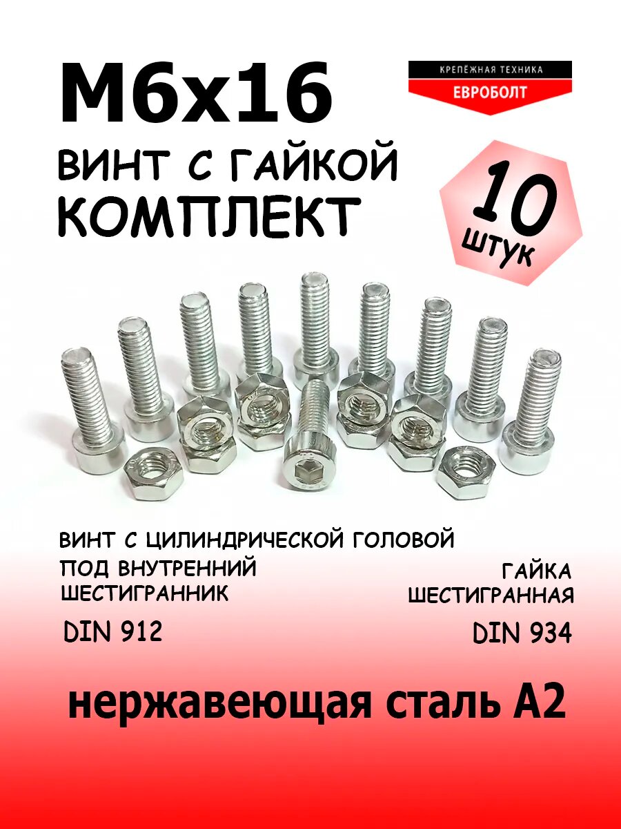 Винт внутр. шестигранник М6х16 912 с гайкой М6 нерж по 10шт