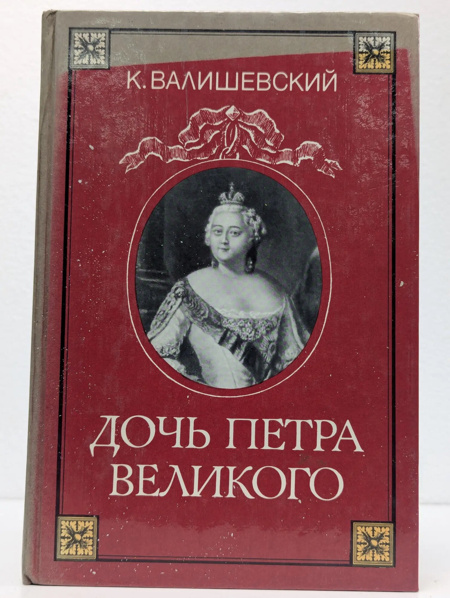 Дочь Петра Великого Валишевский Казимир Феликсович 1989