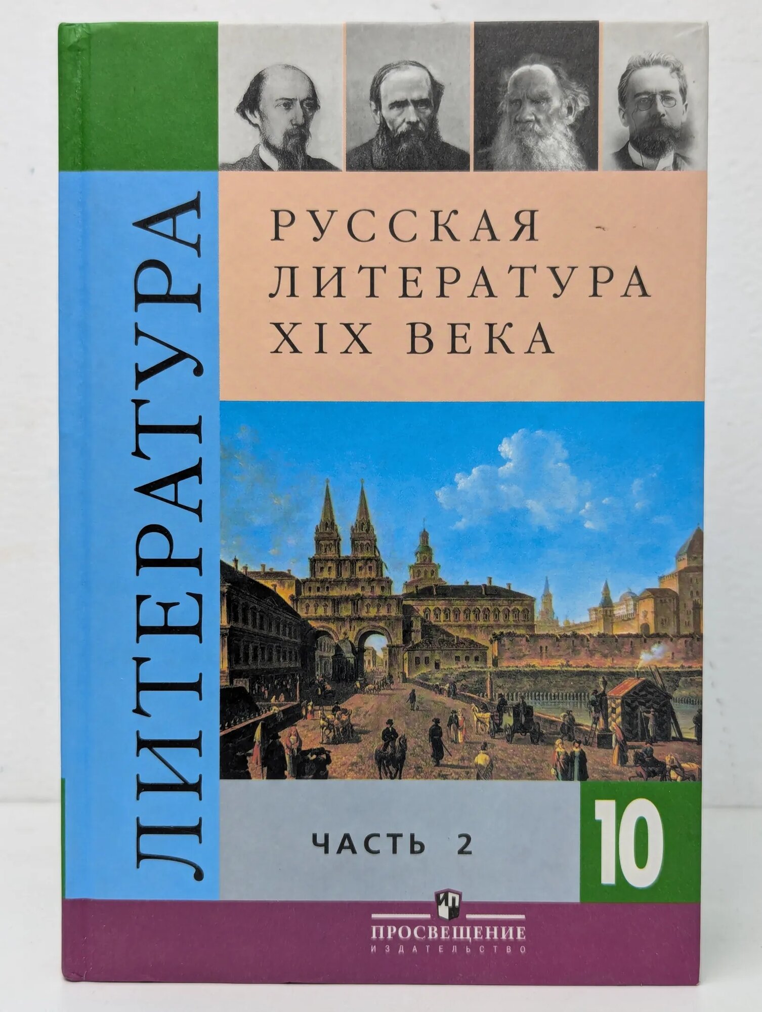 Русская литература XIX века. 10 класс. В 2 частях. Часть 2 Коровин Валентин Иванович (ред.) 2006