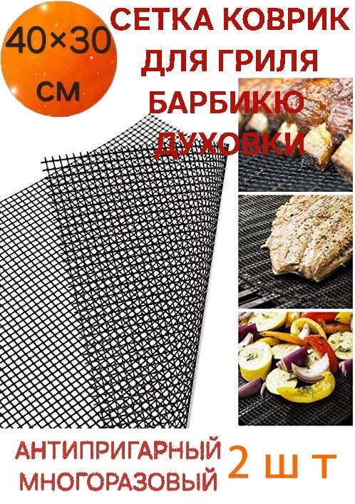 Тефлоновый коврик для выпечки многоразовый, антипригарный набор 2 шт. Термостойкий коврик для запекания и готовки в духовке и на гриле. Перфорированный лист для выпекания блюд для кулинара и кондитера