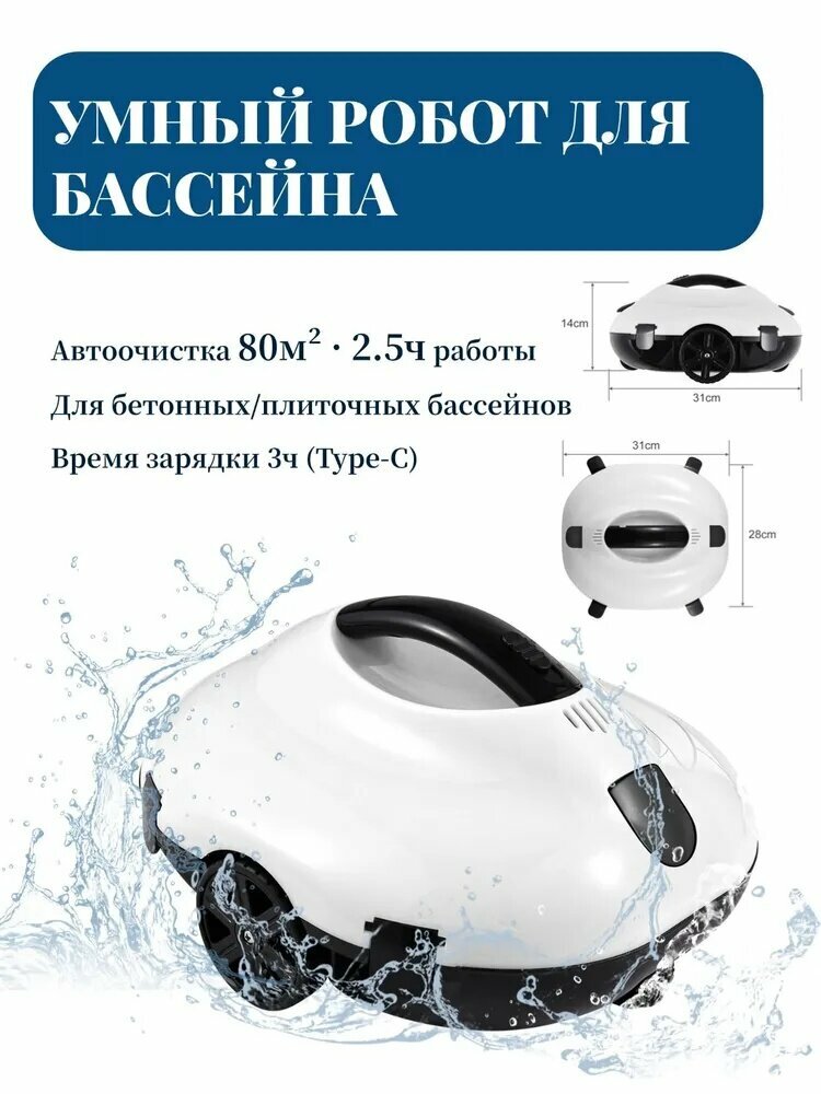 Беспроводной робот-пылесос для бассейна Автономная уборка 80 м Автопарковка + Автодокинг В комплекте аккумулятор