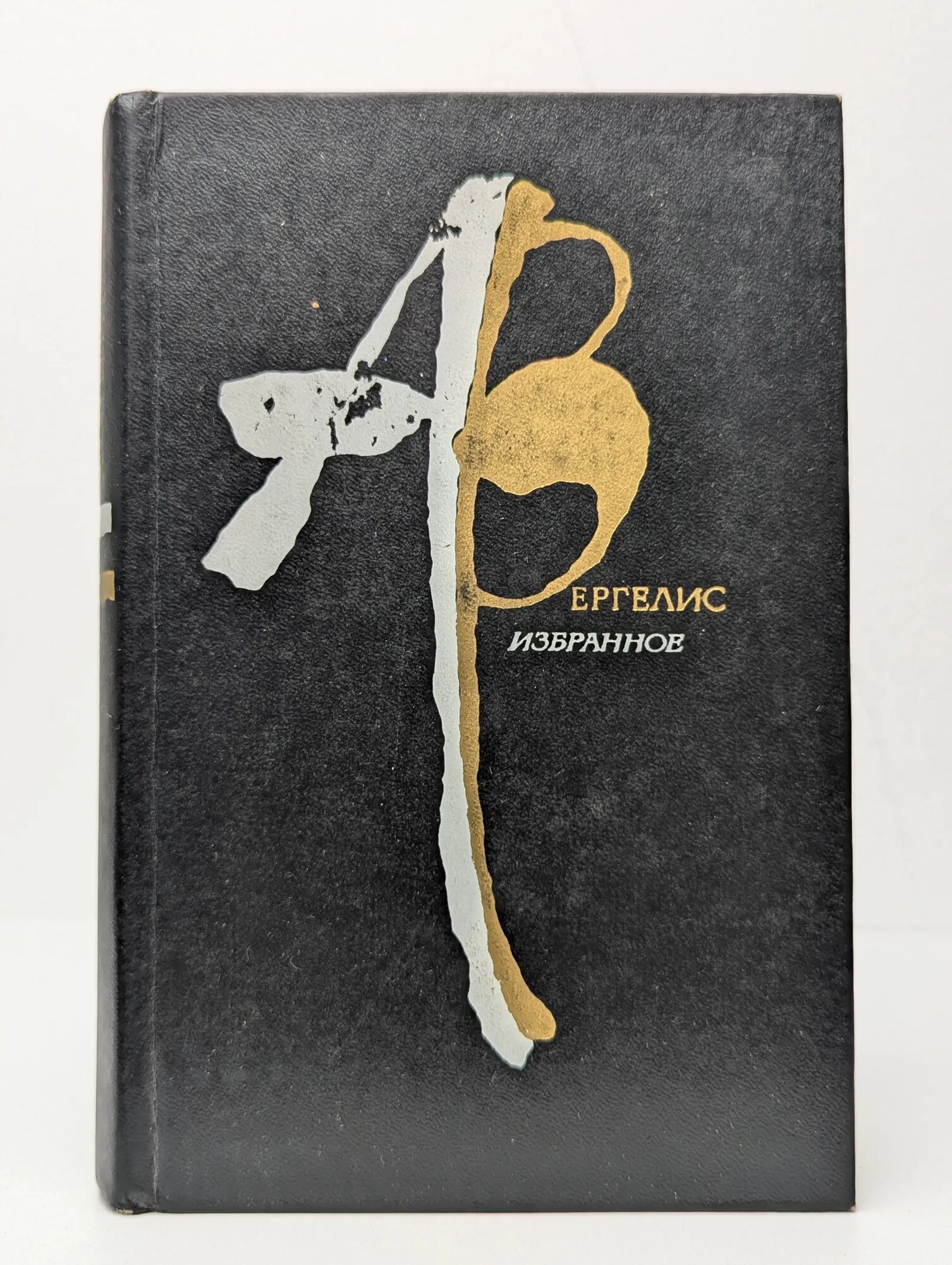 А. Вергелис. Избранное Вергелис Арон Алтерович 1978