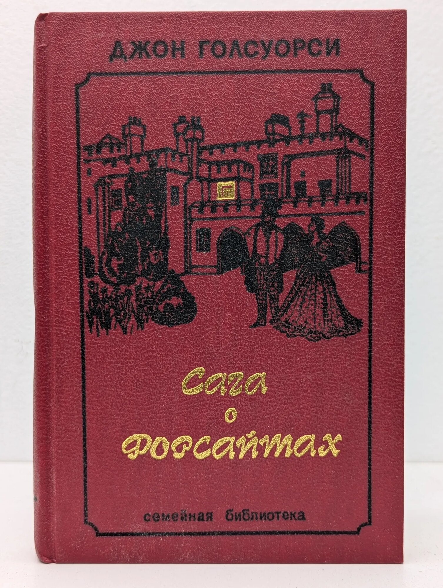 Сага о Форсайтах. В трех томах. Том 2 Голсуорси Джон 1993