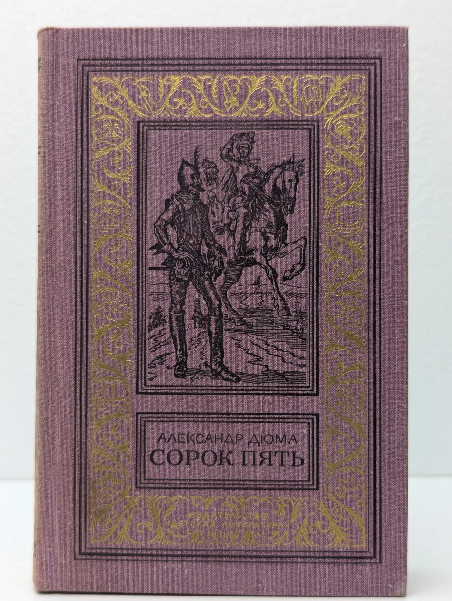 Сорок пять Дюма Александр 1979