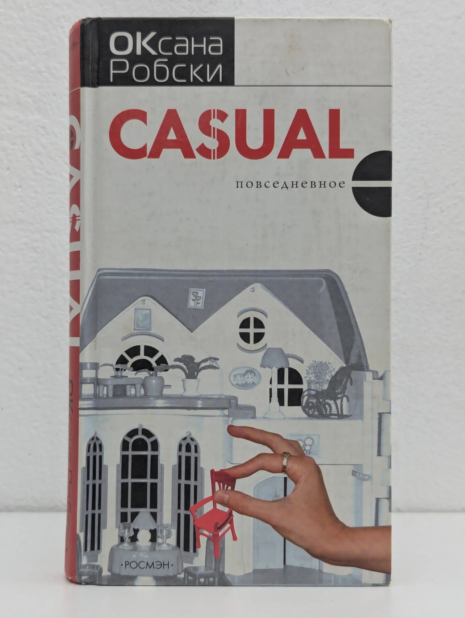 Casual Робски Оксана 2005