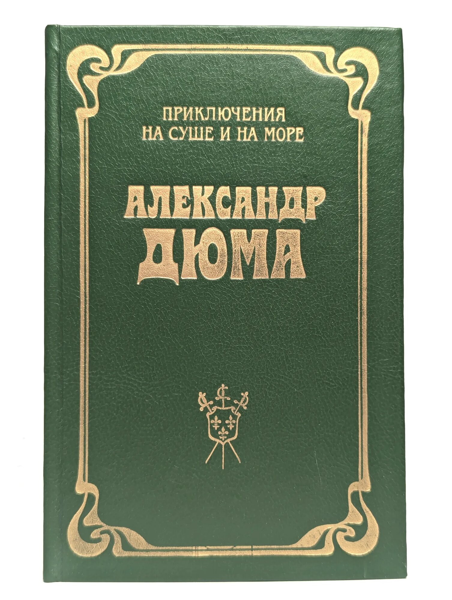 А. Дюма. Приключения на суше и на море. Том 2. Графиня Шарни Дюма Александр 1993