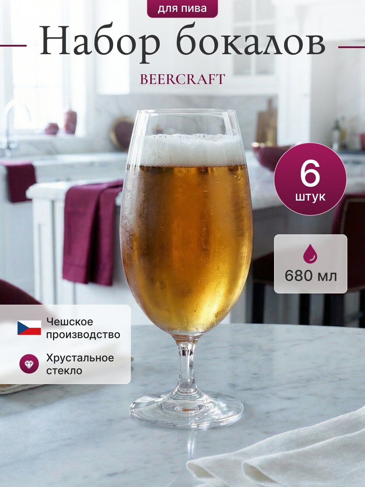 Бокал для пива "BEERCRAFT", 680 мл (набор 6 шт.)