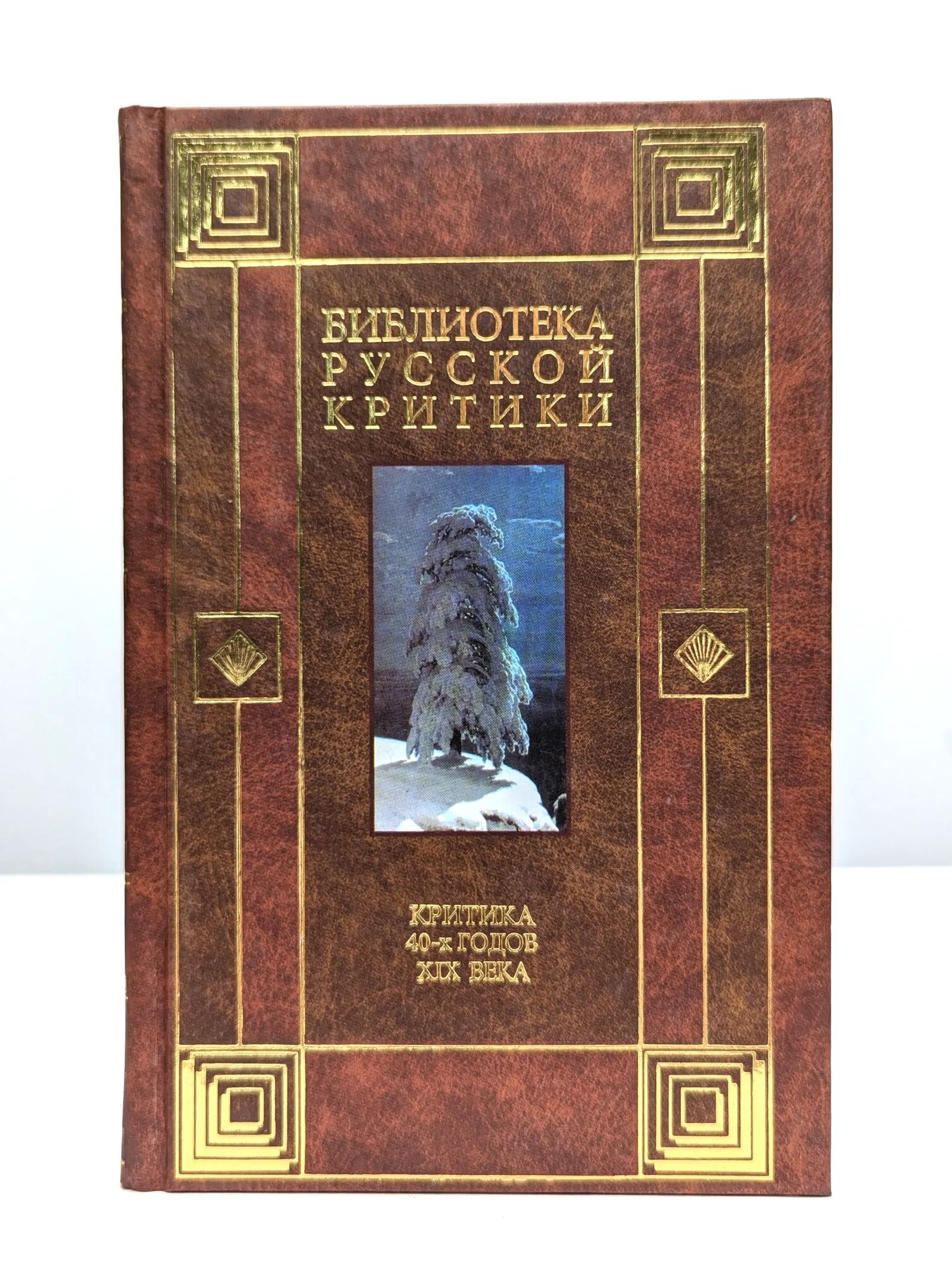 Критика 40-х годов XIX века Сборник 2002