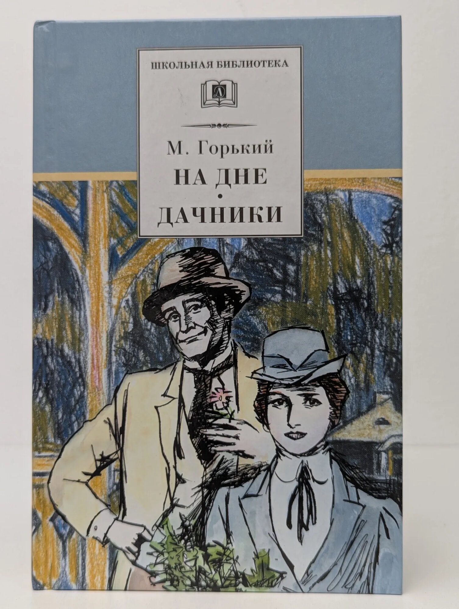 На дне. Дачники Горький Максим Алексеевич 2012