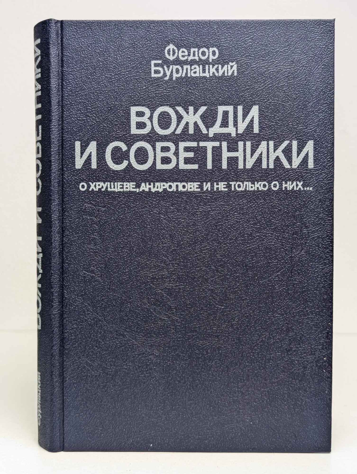 Вожди и советники. О Хрущеве, Андропове и не только о них Бурлацкий Федор Михайлович 1990