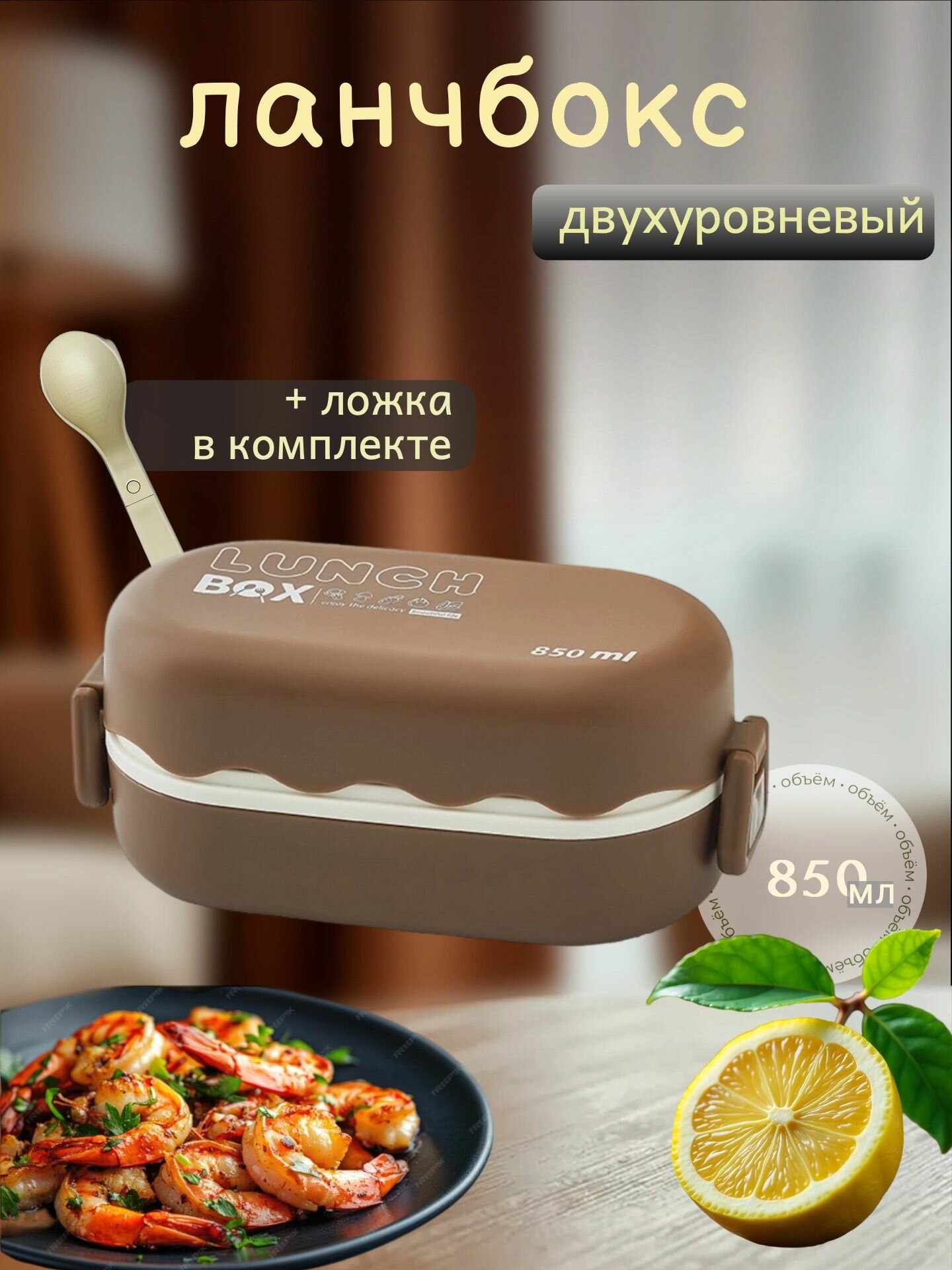 Компактный двухуровневый ланч-бокс с ложкой в комплекте, коричневый
