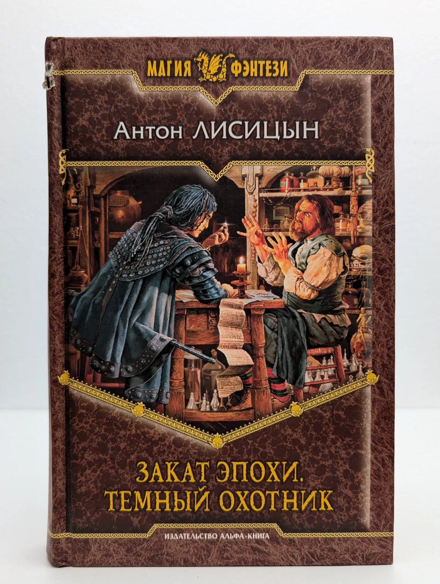 Закат эпохи. Темный охотник Лисицын Антон Сергеевич 2012
