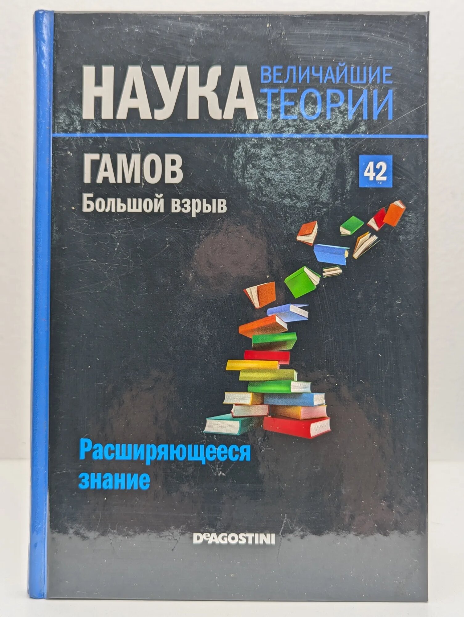 Наука. Величайшие теории. Выпуск №42. Расширяющееся знание. Гамов. Большой взрыв Гамов Георгий Антонович 2015