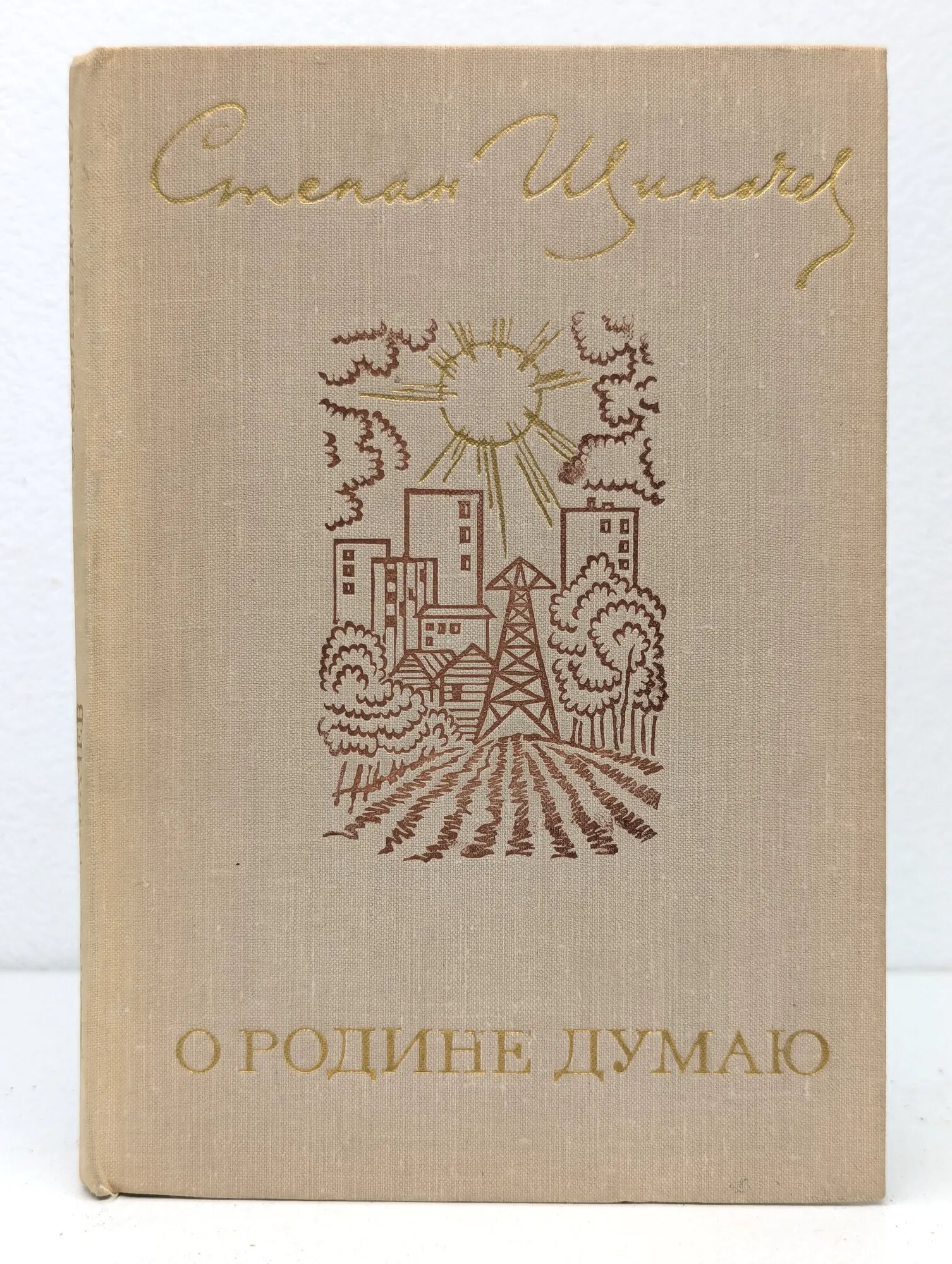 О Родине думаю Щипачев Степан Петрович 1974
