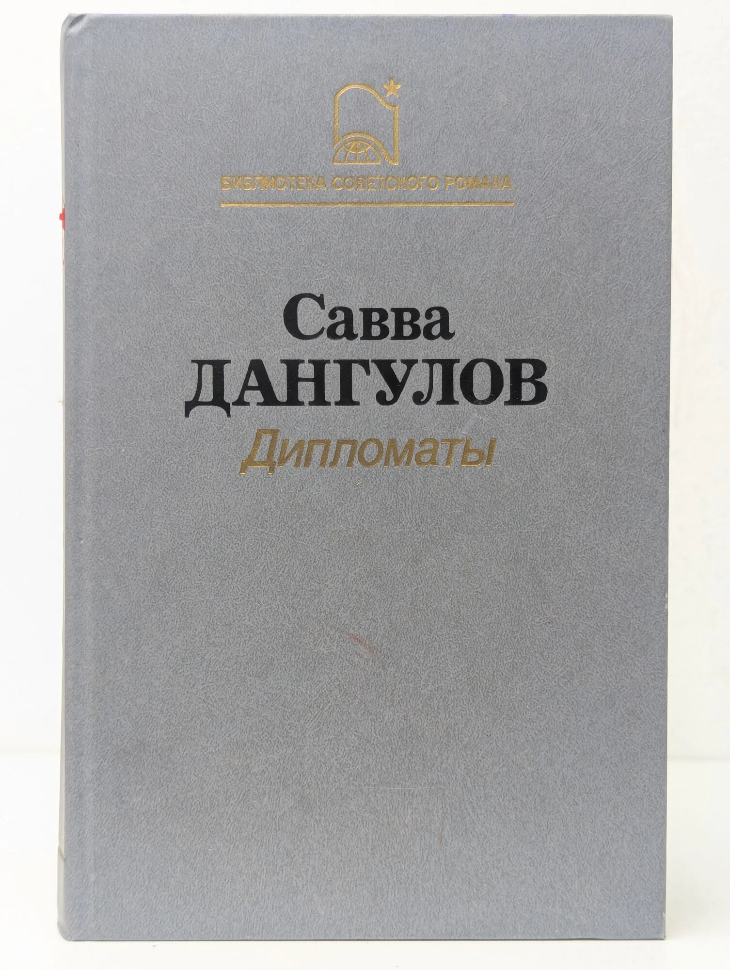 Дипломаты Дангулов Савва Артемович 1988